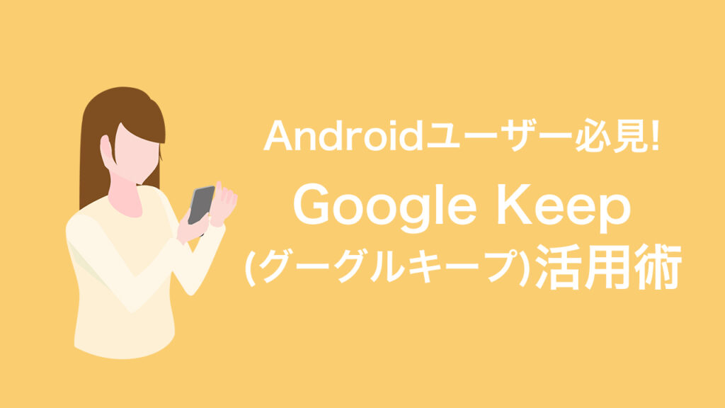 Androidユーザー必見!Google Keep(グーグルキープ)活用術 - ウェブの初歩から：初心者Webディレクション